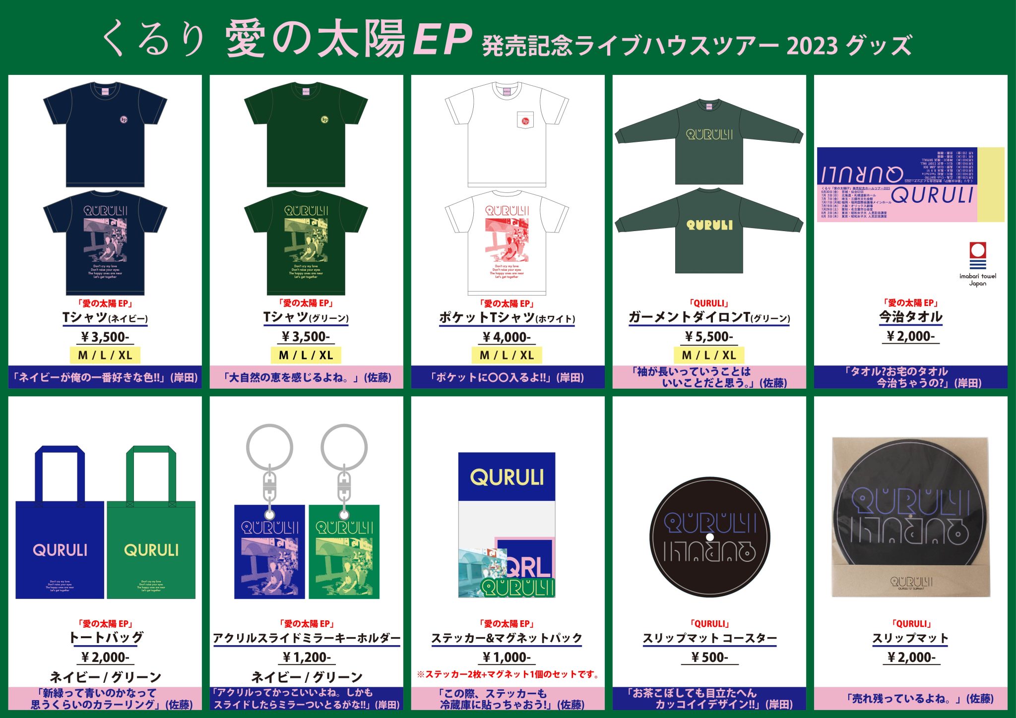 くるり「愛の太陽EP」発売記念ライブハウスツアー2023オフィシャルグッズ、全アイテムが公開！ : くるり / QURULI