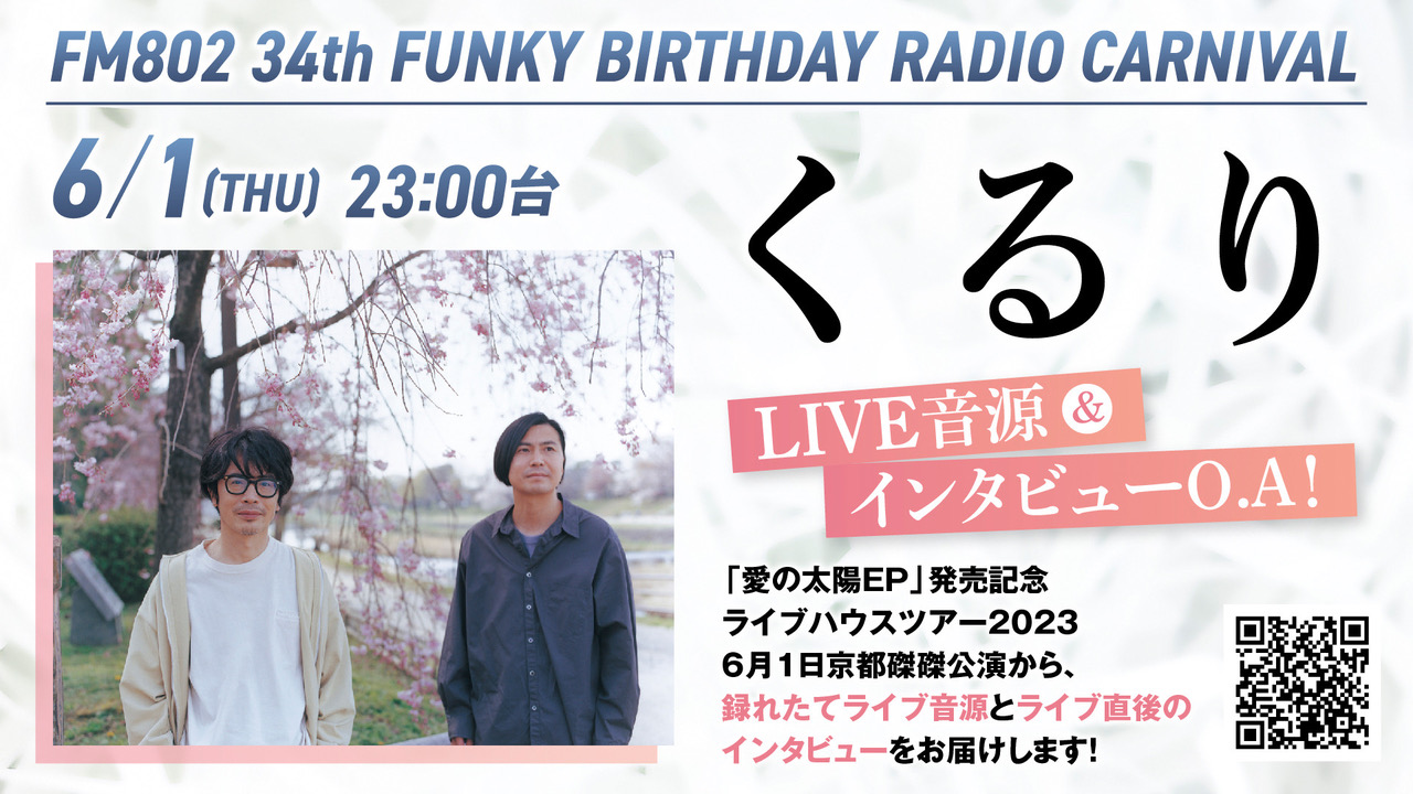 FM802 : くるり / QURULI