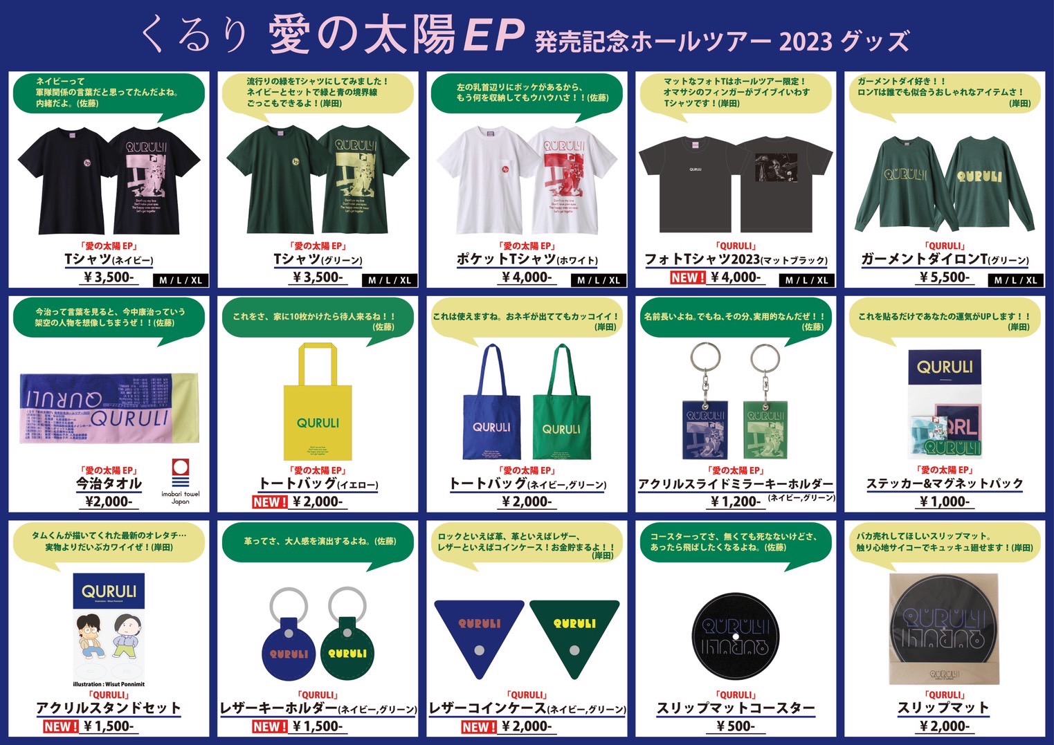 くるり「愛の太陽EP」発売記念ホールツアー2023のオフィシャルグッズが公開！ : くるり / QURULI