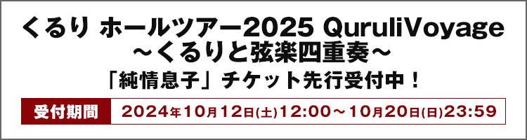 くるり新アーティスト写真公開！ホールツアー2025 Quruli Voyage〜くるりと弦楽四重奏〜開催決定！! : くるり / QURULI